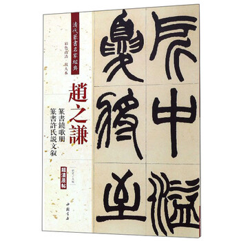 赵之谦：篆书铙歌册 篆书许氏说文叙（彩色高清 放大本）/清代篆书名家经典