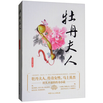 牡丹夫人