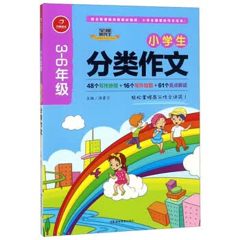 小学生分类作文（三-六年级）/全能辅导王