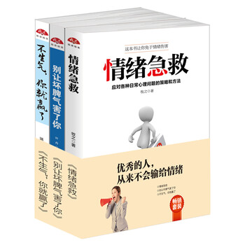 畅销套装18-优秀的人，从来不会输给情绪：情绪急救+别让坏脾气害了你+不生气，你就赢了（套装全3册）