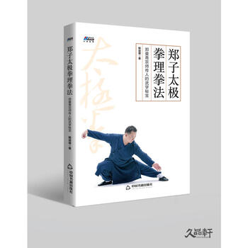 郑子太极拳理拳法 