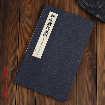 【原大】 韩熙载夜宴图 五代 顾闳中 中国古代名家绘画 艺术 绘画作品书法画集类书籍  原大版