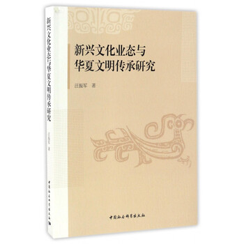 新兴文化业态与华夏文明传承研究