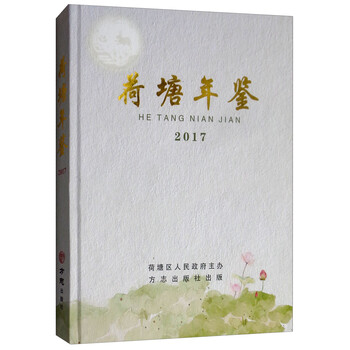 荷塘年鉴（2017）