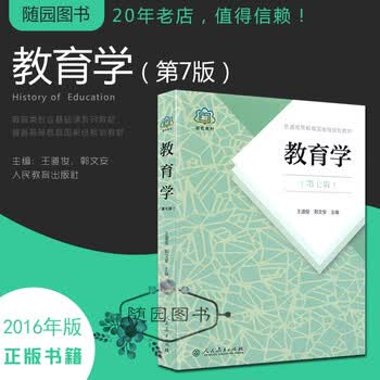 2022年考研教材初试 622 教育学 第七版 人民教育出版社 王道俊 郭文安 2016年版 第7版