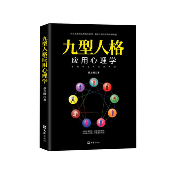 九型人格应用心理学9787549627202文汇