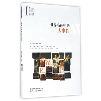 世界名画中的大事件/世界名画故事丛书