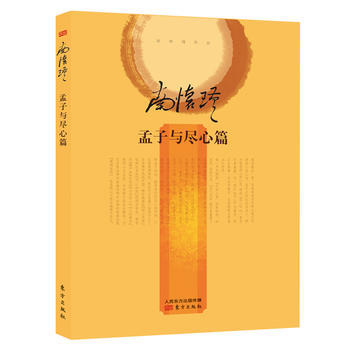 孟子与尽心篇(精装版)