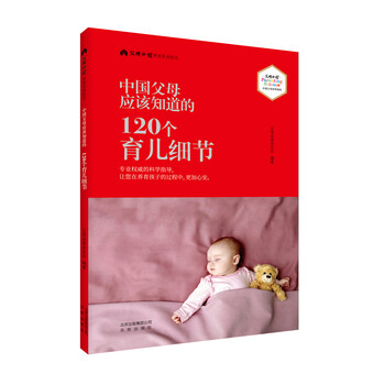 正版 中国父母应该知道的120个育儿细节9787200129632