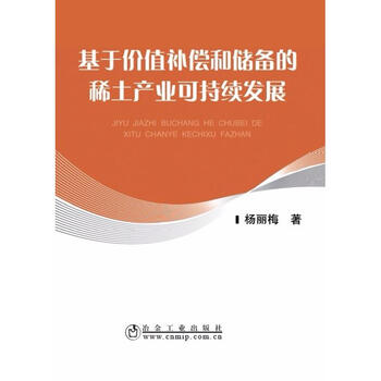 基于价值补偿和储备的稀土产业可持续发展