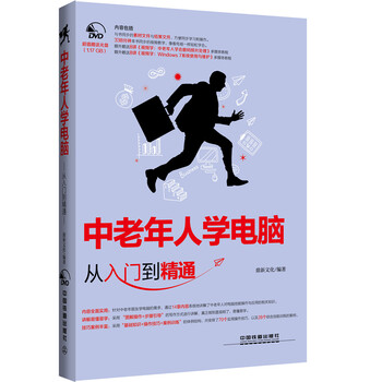 正版 中老年人学电脑从入门到精通（含盘）9787113214562