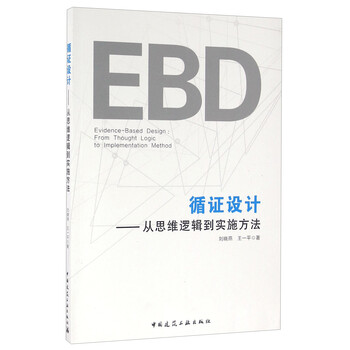 循证设计 从思维逻辑到实施方法