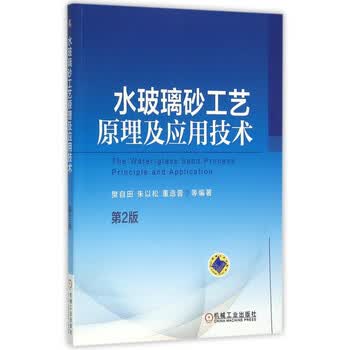 水玻璃砂工艺原理及应用技术(第2版)