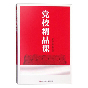 党校精品课