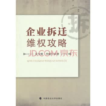 企业拆迁维权攻略