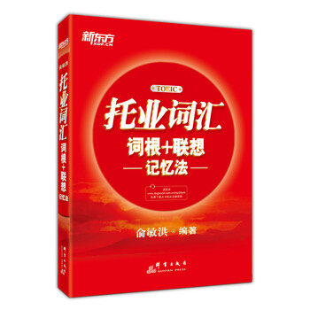【正版新书】托业词汇词根+联想记忆法   9787802564619