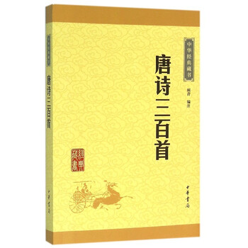 唐诗三百首 中华经典藏书