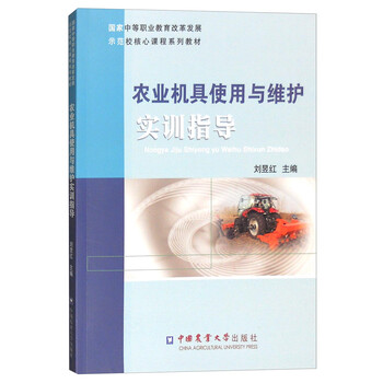 农业机具使用与维护实训指导