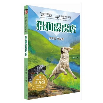 动物小说王国 沈石溪自选中外精品 猎狗霹雳虎