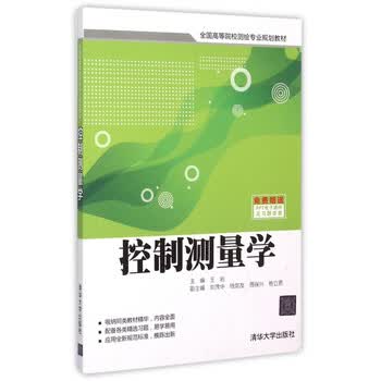 控制测量学(全国高等院校测绘专业规划教材)