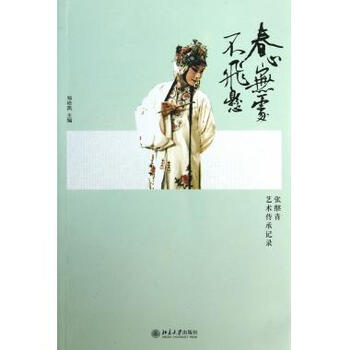 春心无处不飞悬(张继青艺术传承记录)