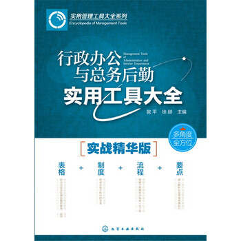 行政办公与总务后勤实用工具大全