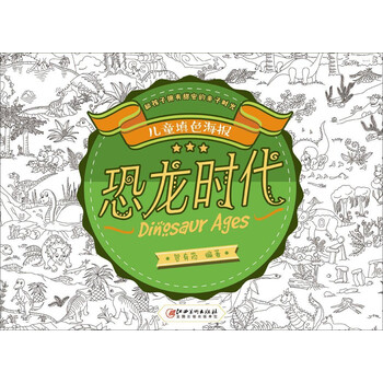 儿童填色海报：恐龙时代