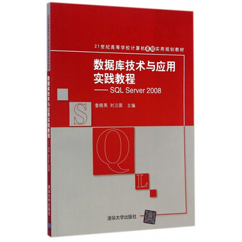 数据库技术与应用实践教程--SQL Server2008