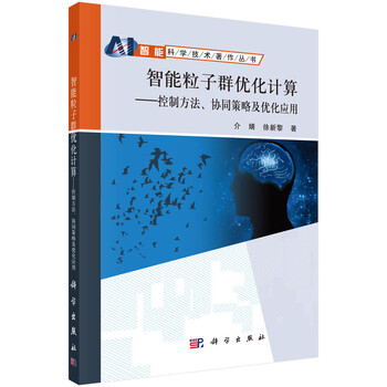 智能粒子群优化计算：控制方法、协同策略及优化应用