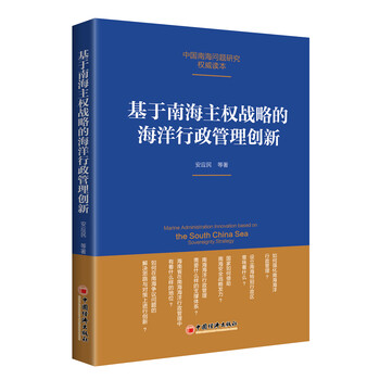 基于南海主权战略的海洋行政管理创新 新版