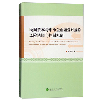 民间资本与中小企业融资对接的风险诱因与控制机制