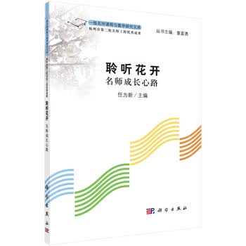 [按需印刷] 聆听花开：名师成长心路