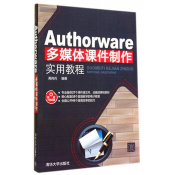 Authorware多媒体课件制作实用教程
