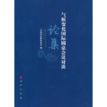 气候变化国际圆桌会议对谈论集