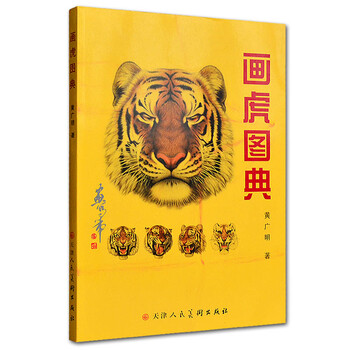 画虎图典 国画百兽之王老虎画册画谱画集怎样画虎入门用书写意工笔画虎的艺术绘画书籍 天津人民美术出版社