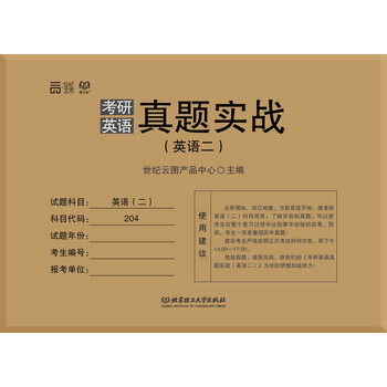 考研英语真题实战（英语二）