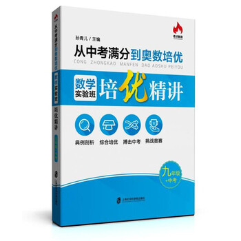 从中考满分到奥数培优·数学实验班培优精讲：九年级+中考