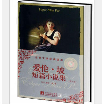 世界文学经典读本：爱伦·坡短篇小说集（英文版）