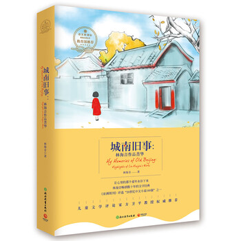 典藏馆：城南旧事：林海音作品菁华