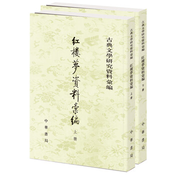 古典文学研究资料汇编：红楼梦资料汇编