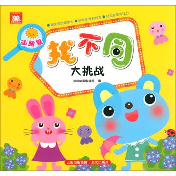 找不同大挑战：动脑篇
