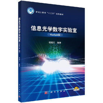 信息光学数字实验室（Matlab 版）（含光盘）