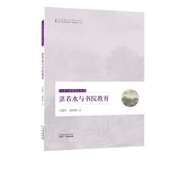 心学大师湛若水丛书 湛若水与书院教育