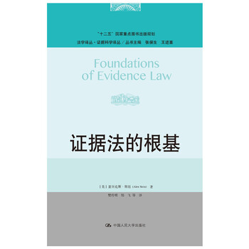 {正版新书}证据法的根基9787300263434