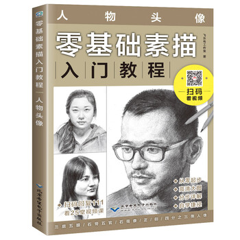 零基础素描入门教程：人物头像