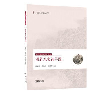 心学大师湛若水丛书 湛若水史迹寻踪