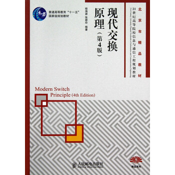 现代交换原理(第4版21世纪高等院校信息与通信工程规划教材)