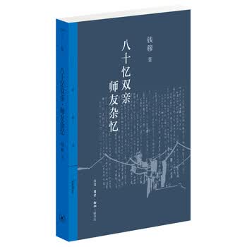 钱穆作品系列：八十忆双亲  师友杂忆9787108062451