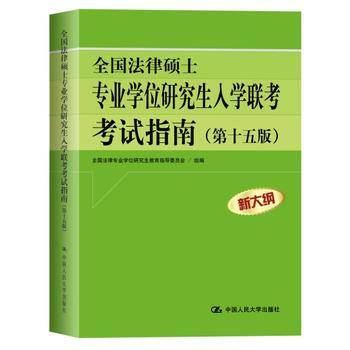 全国法律硕士专业学位研究生入学联考考试指南(第十五版) 全国法律专业学位研究生教育指导委员