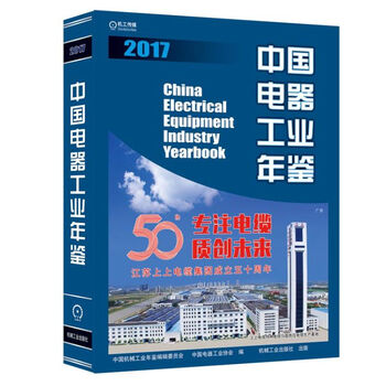 中国电器工业年鉴 2017